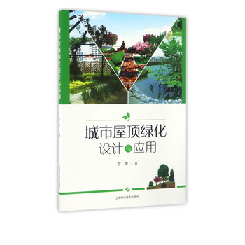 城市屋顶绿化设计与应用
