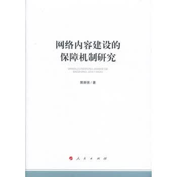 网络内容建设的保障机制研究/计算机与互联网/书籍