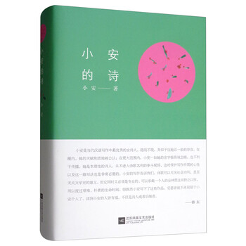 小安的诗