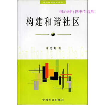 构建和谐社区 唐忠新
