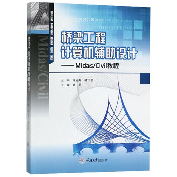 桥梁工程计算机辅助设计--Midas\Civil教程