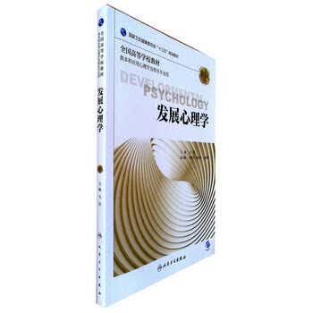 发展心理学(第3版)
