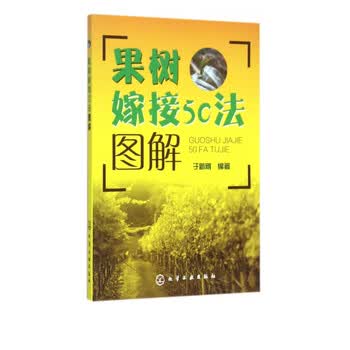 果树嫁接50法图解