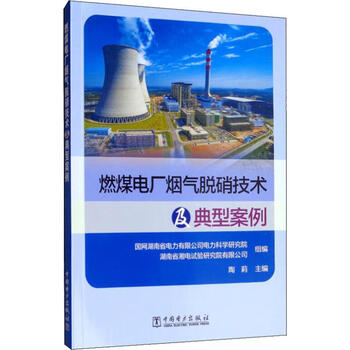 燃煤电厂烟气脱硝技术及典型案例