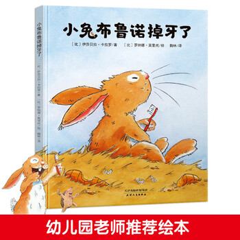 孩子保护牙齿好习惯绘本 小兔布鲁诺掉牙了 儿童绘本 3-6岁 精装 北斗儿童图书