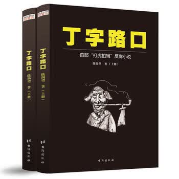 丁字路口（全两册）