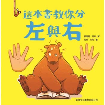 台版 这本书教你分左与右 舒尔萨特斯生活风格子育儿
