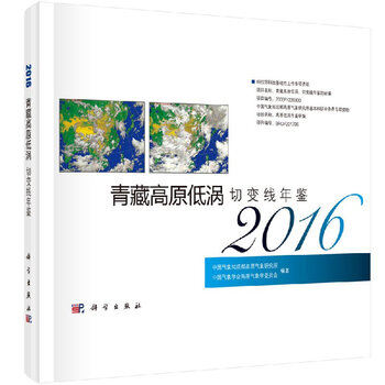[按需印刷] 青藏高原低涡切变线年鉴（2016）