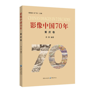 影像中国70年·重庆卷