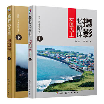 摄影必修课：构图为上（套装上下册）