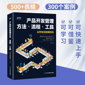 产品开发管理方法.流程工具（300个方法，400个工具）任彭枞产品开发管理方法流程工具华为研发识干家 产品开发管理方法