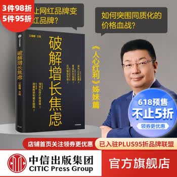 破解增长焦虑 江南春著 人心红利姊妹篇 中信出版社图书