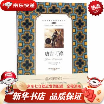 【图书】双语名著无障碍阅读丛书：唐吉诃德 (西班牙)塞万提斯译者:李芷轩 中国对外翻 绘本
