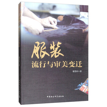 服装流行与审美变迁