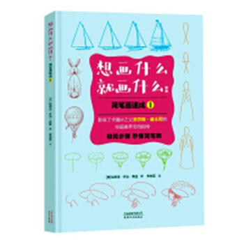 想画什么就画什么：简笔画速成：1 绘画 (美)埃德温·乔治·鲁兹著 天津人民出版社 97872011
