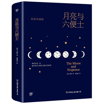 月亮与六便士（精装典藏版 附赠全彩《高更画传》）