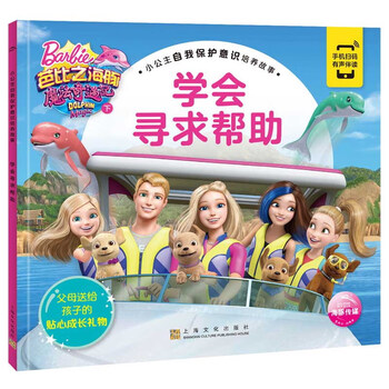 学会寻求帮助/小公主自我保护意识培养故