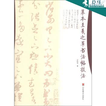 摹本王羲之草书法帖技法 亓汉友 著