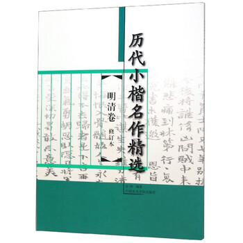 历代小楷名作精选（明清卷 修订本）