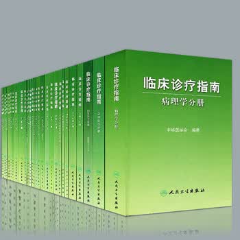 正版 临床诊疗指南 全套25册 中华医学会主编 由重症医学分会组织全国有关专家集体编写而成 对临床工 人民卫生出版社