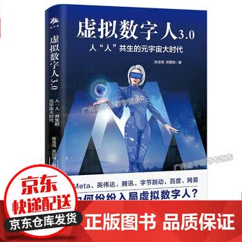 虚拟数字人3.0：人“人”共生的元宇宙大时代 正版