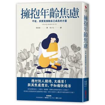 现货台版 拥抱年龄焦虑 心理励志书籍