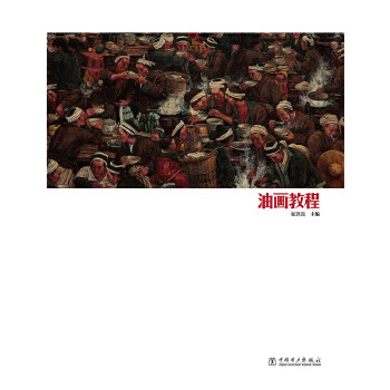 油画教程 张洪亮 9787512348257 中国电力出版社
