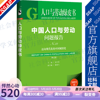 人口与劳动绿皮书：中国人口与劳动问题报告No.22 作者：张车伟 主编; 蔡翼飞 副主编  社科文献出版社