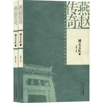 燕赵传奇 诚义文化(2册)