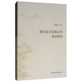 现代南方民族文学话语研究