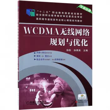 WCDMA无线网络规划与优化(双色印刷高职高专通信类专业核心课程系列教材)