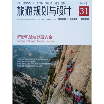 旅游规划与设计(旅游风险与旅游安全)