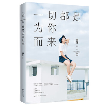 一切都是为你而来（没有人可以定义什么样的人才配昂首挺胸地活着）