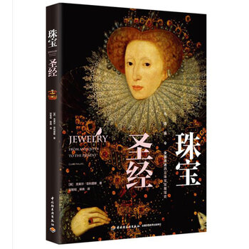 珠宝圣经