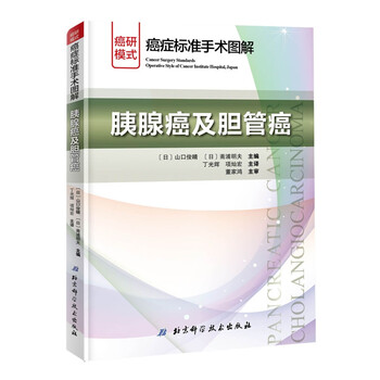 癌症标准手术图解——胰腺癌及胆管癌