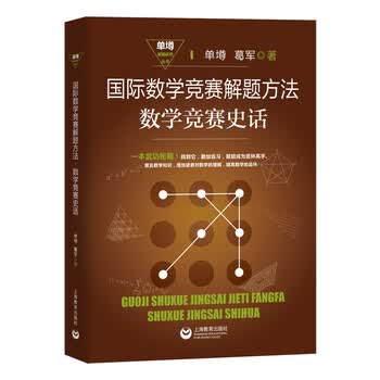 国际数学竞赛解题方法·数学竞赛史话