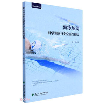 正版书籍 游泳运动科学训练与安全监控研究9787567424630