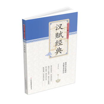 全民阅读·经典小丛书--汉赋经典
