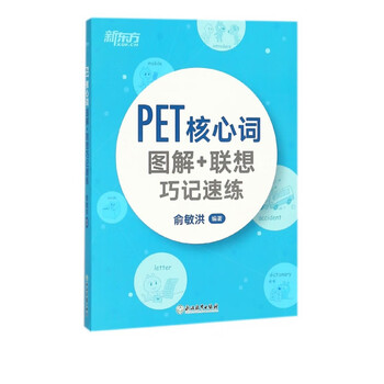 PET核心词图解+联想巧记速练