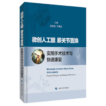 微创人工髋、膝关节置换 实用手术技术与快速康复