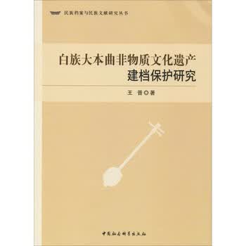 白族大本曲非物质文化遗产建档保护研究