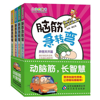小小口袋书脑筋急转弯大全集 幼儿版3-4-6岁 小学生版儿童益智力开发图书 二三四五六年级课外书