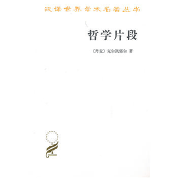 哲学片段(汉译名著本13)