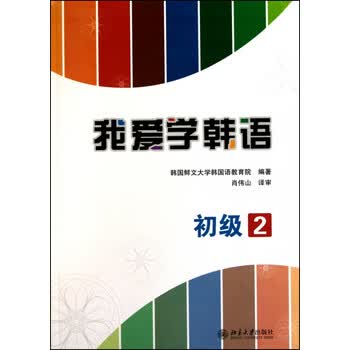 我爱学韩语(附光盘初级2)