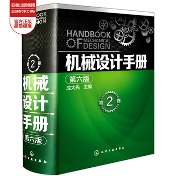 机械设计手册（第六版）（1-5卷套装） 化学工业出版社 成大先 工业机械手册第6版 机械书 机械设计手册 第2卷