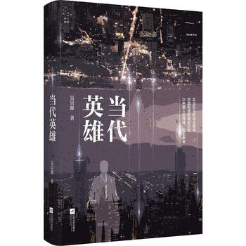 当代英雄