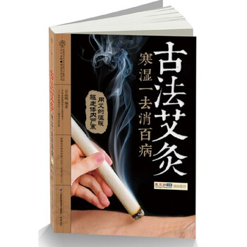 古法艾灸寒湿一去消百病(汉竹）