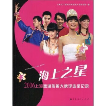 海上之星:2006上海旅游形象大使评选全记录