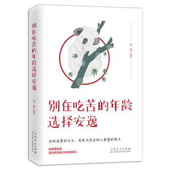 别在吃苦的年龄选择安逸