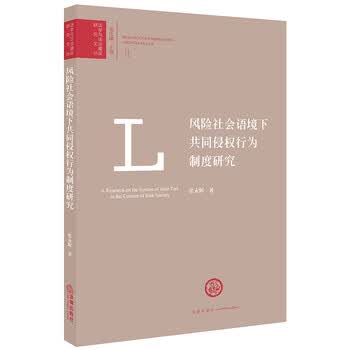 风险社会语境下共同侵权行为制度研究